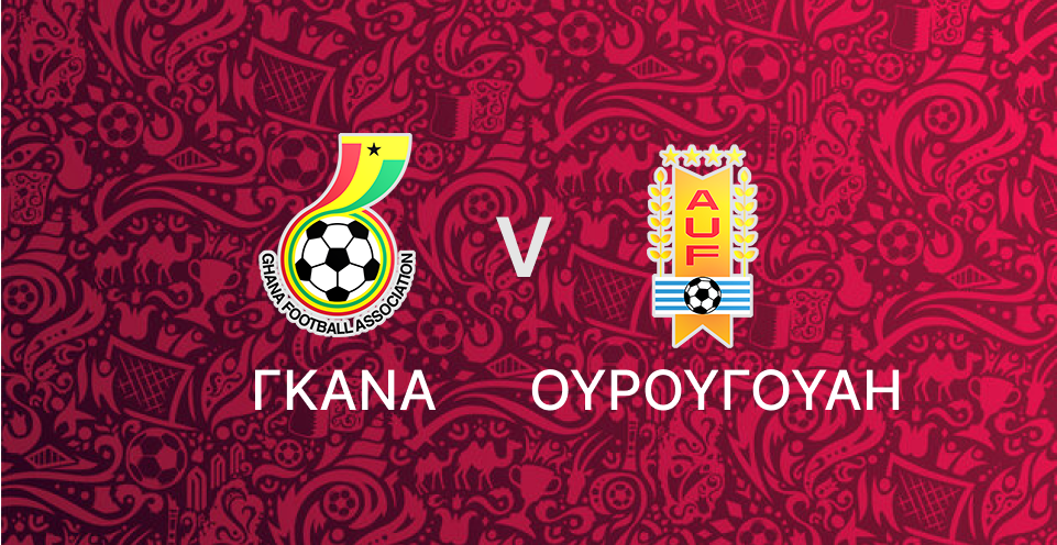 Γκάνα - Ουρουγουάη 2/12 - Κατάρ 2022 - Ηighbet.gr